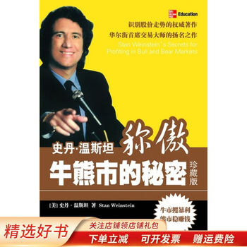 史丹·温斯坦称傲牛熊市的秘密 温斯坦