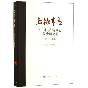 上海市志 中国共产党分志 党史研究卷