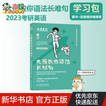 2023考研英语 大雁教你语法长难句