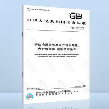 现货速发 GB/T 1231-2006 钢结构用高强度大六角头螺栓、大六角螺母、垫圈技术条件