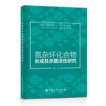 氮杂环化合物合成及杀菌活性研究