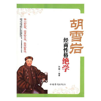 胡雪岩经商性格绝学:做人的机智，经商的手段，致胜的要诀 传记 孙颢编著 中国华侨出版社 978751