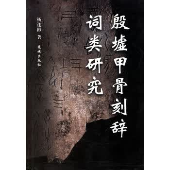 殷墟甲骨刻辞词类研究 杨逢彬 花城出版社