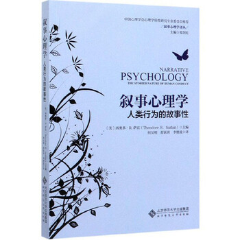 叙事心理学：人类行为的故事性/叙事心理学译丛