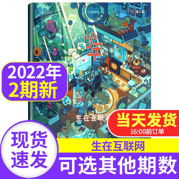 少年新知 三联生活周刊少年刊杂志2022/2021年 【单本多期可选】9-16岁小学生课外阅读思维启蒙训练书籍 少年新知杂志2022年3-4月第2期