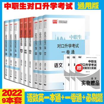 库课2022年全国通用中职生对口升学语文数学英语教材试卷书必刷题职高升大专中职单招对口升学总复习资料高职高考模拟试卷练习题库 语数英【教材+试卷+必刷题】9本