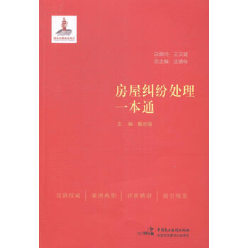 房屋纠纷处理一本通 戴志强 法律 9787516206867