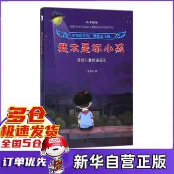 我不是坏小孩(流动儿童的逆成长)