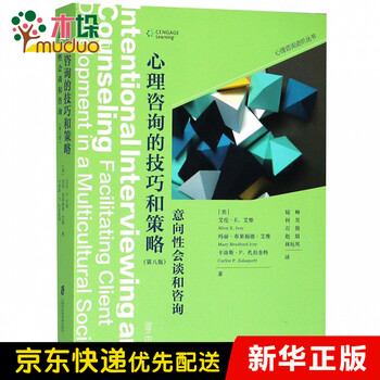 心理咨询的技巧和策略(意向性会谈和咨询第8版)/心理咨询进阶丛书