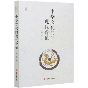 中华文化的现代价值/政协委员文库