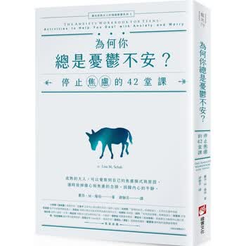 现货台版 为何你总是忧郁不安 停止焦虑的42堂课迈向成熟大人的情绪教养系列2家庭育