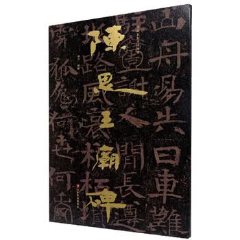 陈思王庙碑/中国石刻书法精粹