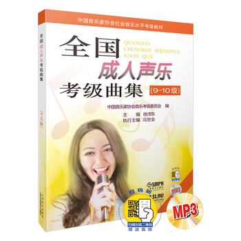 全国声乐考级曲集（9-10级 附光盘）