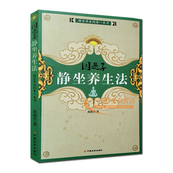 因是子静坐养生法 静坐养生 因是子静坐法续编 静坐要诀 因是子静坐卫生实验谈 蒋维乔 中国长安正版图书