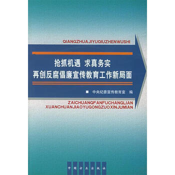 抢抓机遇 求真务实 再创反腐倡廉宣传教育工作新局面【正版图书，放心下单】