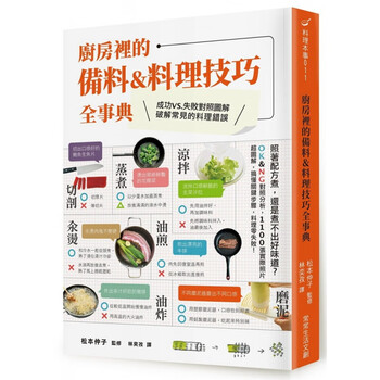 正版 原版进口图书 《厨房里的备料＆料理技巧全事典》17