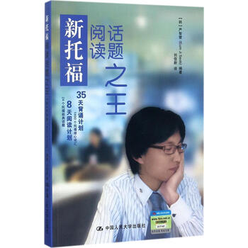 新托福阅读话题 严智燮 外语学习 9787300249643