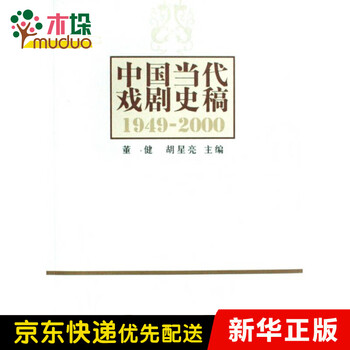 中国当代戏剧史稿(1949-2000)