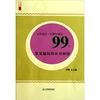 农民朋友要知道的99个常见骗局的应对妙招 黄鹤 江西教育出版社