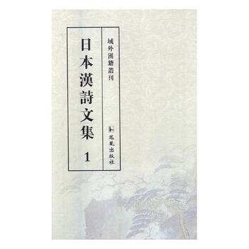 日本汉诗文集    凤凰出版社  国学/古籍 书籍