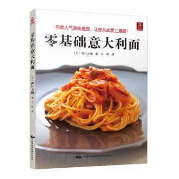 零基础意大利面  烹饪/美食  西口大辅  中国民族摄影艺术出版社  9787512209015