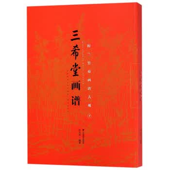 梅兰竹菊画谱大观(下)/三希堂画谱