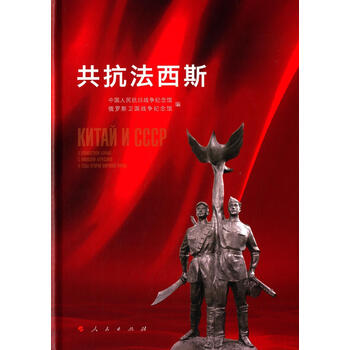 共抗法西斯 中国人民抗日战争纪念馆 历史 9787010151700