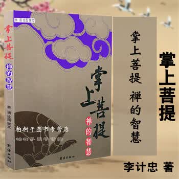 正版 掌上菩提:禅的智慧 佛教书籍 人生哲学 处世智慧 修行书籍 宗教经典tj