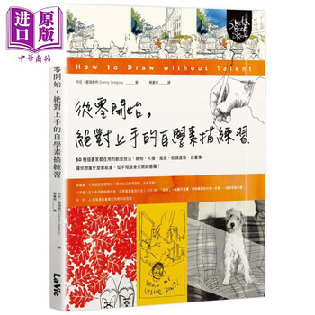 从零开始 绝对上手的自学素描练习 港台原版 丹尼 葛瑞格利 Danny Gregory 麦浩斯