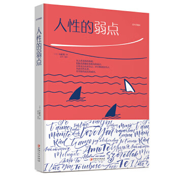 绘本典藏本：人性的弱点