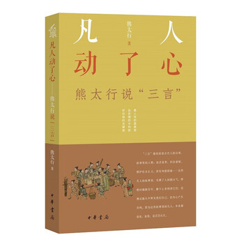 凡人动了心——熊太行说“三言”（平装）