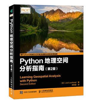 Python地理空间分析指南 第二2版 arcgis地理信息系统空间分析教程书Python地理 GI