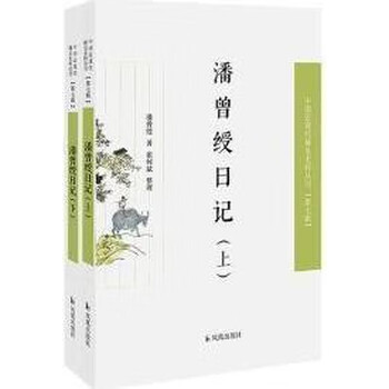 潘曾绶日记  2册 潘曾绶著 凤凰出版社