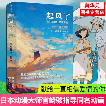 起风了 堀辰雄著 宫崎骏收官之作 动画电影原著小说  外国现当代文学小说 青春纯爱故事小说起风了