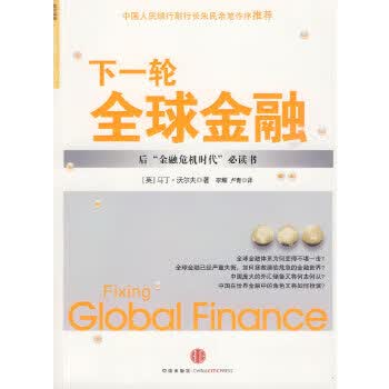 下一轮全球金融 (英)沃尔夫,李耀,卢青 中信出版社