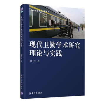 现代卫勤学术研究理论与实践
