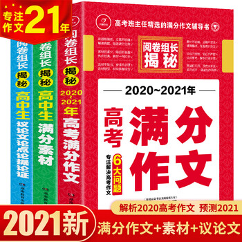 高中作文素材大全（共3本）高考满分作文+满分素材+议论文论点论证论据 开心作文 专注作文21年