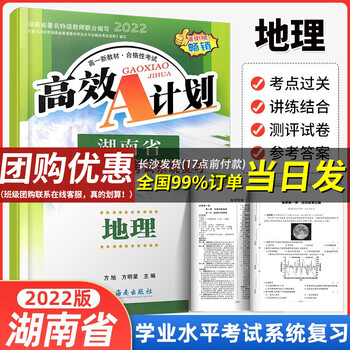 【当日发】2022湖南省高中学业水平考试系统复习高效A计划高一学业水平测试 地理【高一学考】