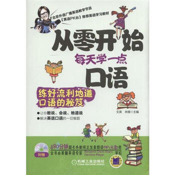 正版 从零开始每天学一点口语文英4933311