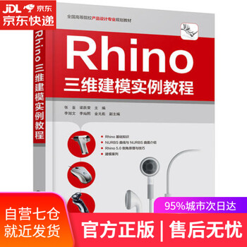 【正版图书】Rhino三维建模实例教程（张崟）