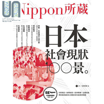 日本社会现状100景 Nippon所藏日语严选讲座 1书1MP3 港台原版 住田哲郎 EZ丛书馆