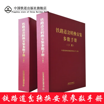 官方正版 铁路道岔转换安装参数手册 上下册 精装 中国铁路物资集团有限公司主编