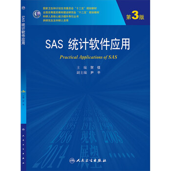 SAS统计软件应用（第3版）