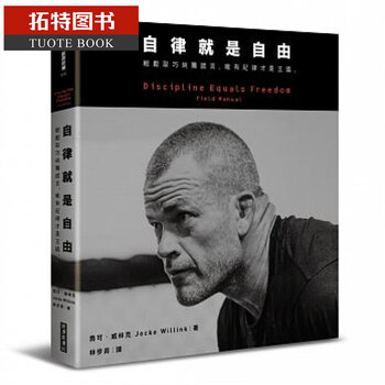 自律就是自由：轻松取巧纯属谎言，唯有纪律才是王道 台版原版 经济新潮社出版 个人成长 人生规划