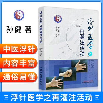 正版浮针医学之再灌注活动中国中医药出版社孙健著针灸学中医临床书籍中国中医药出版可搭针灸大成针灸甲乙经灵枢诠用一针疗法