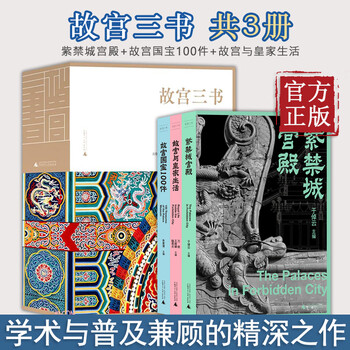 【正版书籍】故宫三书全3册 紫禁城宫殿+故宫国宝100件+故宫与皇家生活 于倬云朱家溍万依等/著 建