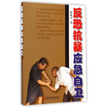 反恐抗暴应急自卫【保证正版】