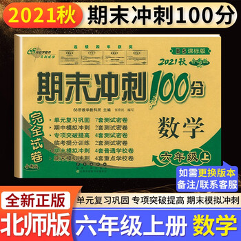 期末冲刺100分试卷 北师大小学6六年级上册数学 包邮 同步测评语测试卷