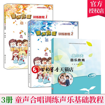 全3册童声合唱训练教程启蒙篇+基础篇+奥尔夫音乐教育 奥尔夫音乐教学法童声合唱教材童声合唱书儿童合唱