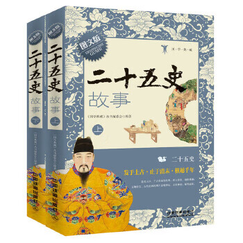 二十五史故事(图文版上下册)